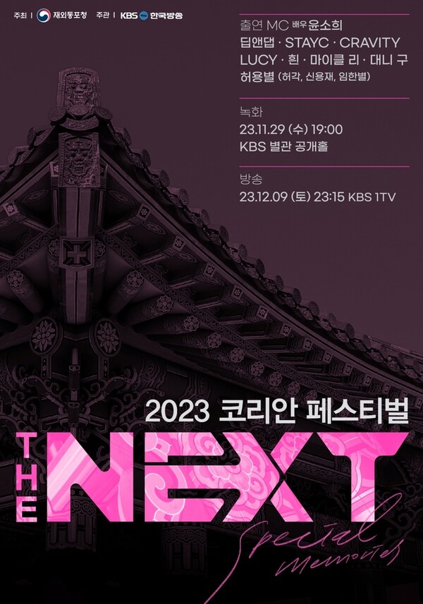 재외동포청-KBS ‘2023 코리안 페스티벌’ 개최...MC 윤소희와 딥앤댑·스테이씨·허용별 등
