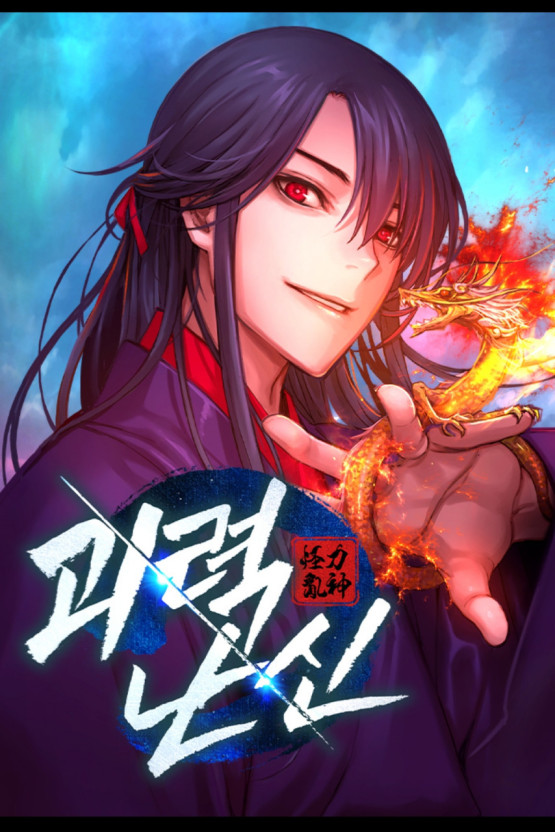 [스포주의] 따끈따끈 최신 연재작! 먼치킨 무협 웹툰 추천